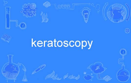 keratoscopy_百度百科
