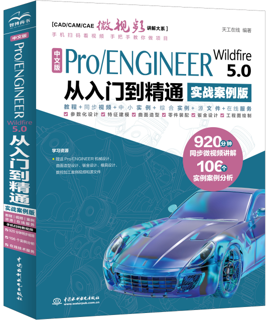 中文版Pro/ENGINEER Wildfire 5.0 从入门到精通（实战案例版）_百度百科