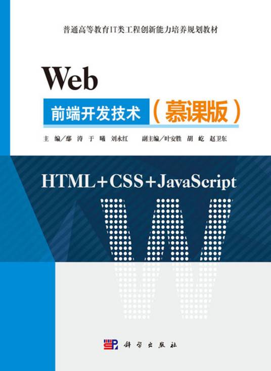 Web前端开发技术（2018年科学出版社出版的图书）_百度百科