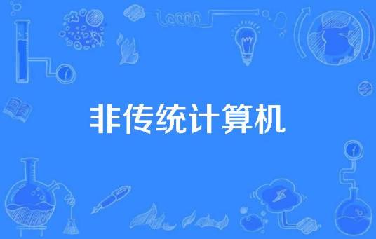 非传统计算机_百度百科
