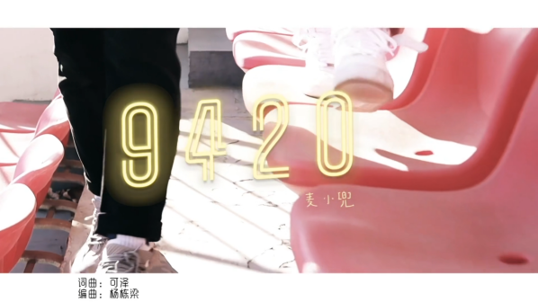 9420（麦小兜演唱歌曲）_百度百科