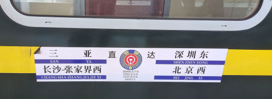 Z296/7次列车（张家界西站开往北京西站的直达列车）_百度百科