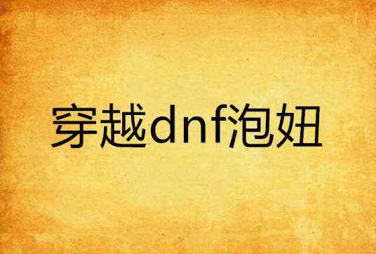 穿越dnf泡妞_百度百科