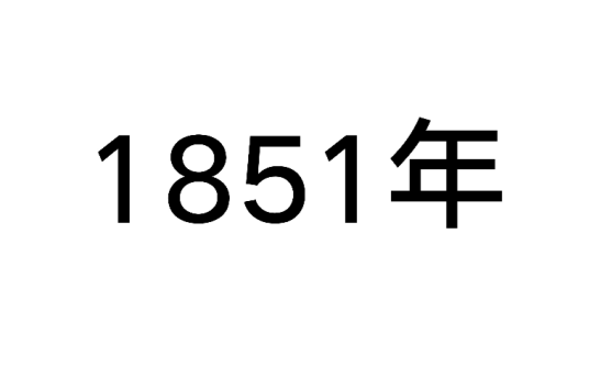1851年_百度百科