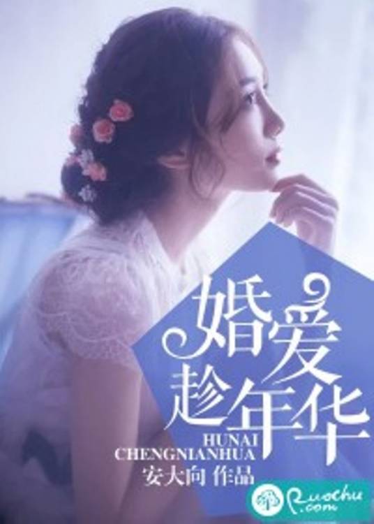婚爱趁年华_百度百科