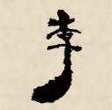 李（汉语汉字）_百度百科