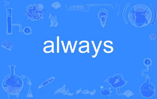always（英文单词）_百度百科