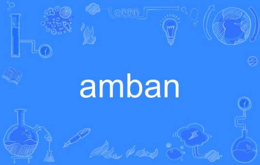 amban_百度百科