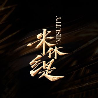 米休缇_百度百科