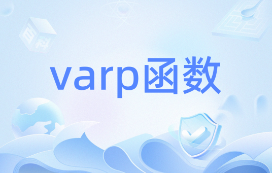 varp函数_百度百科