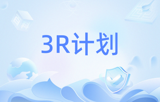 3R计划_百度百科
