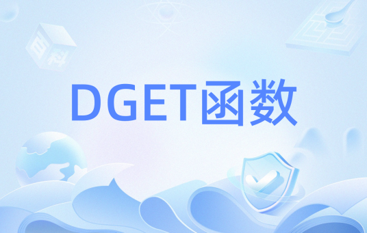 DGET函数_百度百科