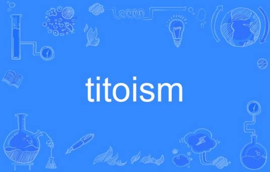 titoism_百度百科