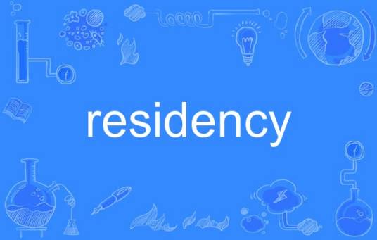residency_百度百科