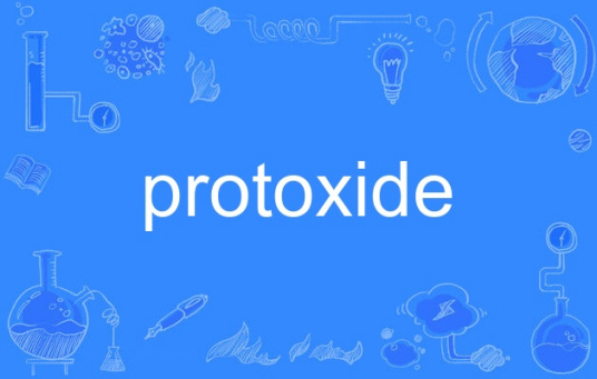 protoxide_百度百科