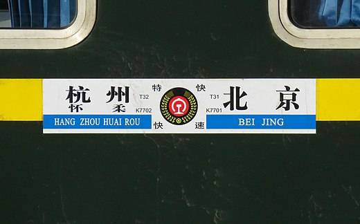 T31次列车_百度百科