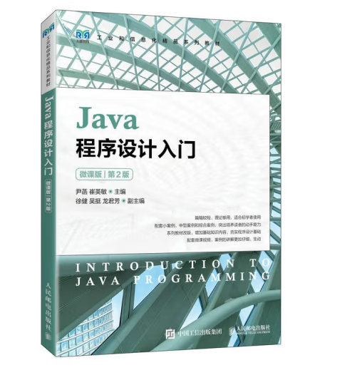 Java程序设计入门（微课版）（第2版）（高职）_百度百科