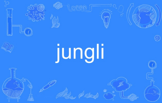 jungli_百度百科