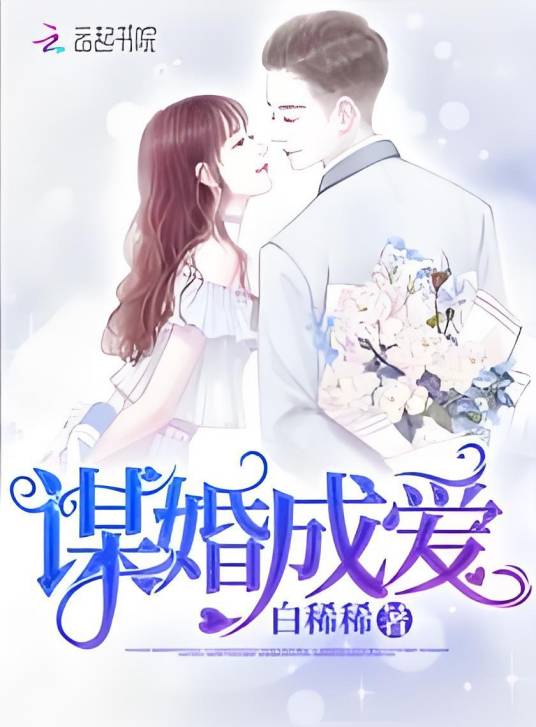 谋婚成爱_百度百科
