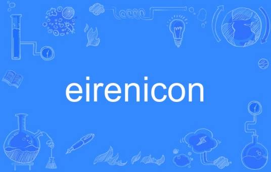 eirenicon_百度百科