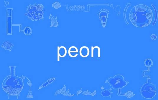 peon_百度百科