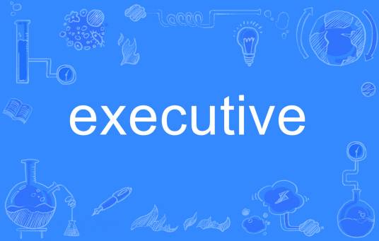 executive（英语单词）_百度百科