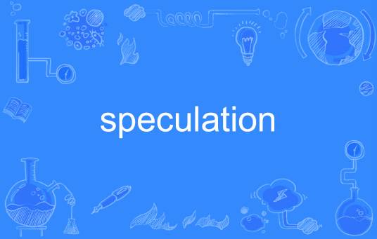 speculation_百度百科