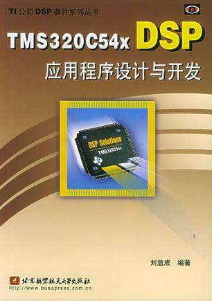 TMS320C54x DSP应用程序设计与开发_百度百科