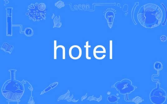 Hotel（英文单词）_百度百科