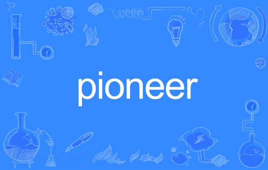 Pioneer（英语单词）_百度百科