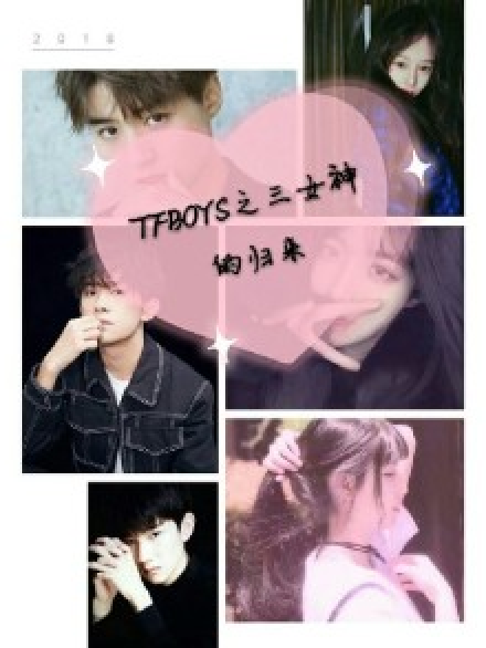 TFBOYS之三女神的归来_百度百科