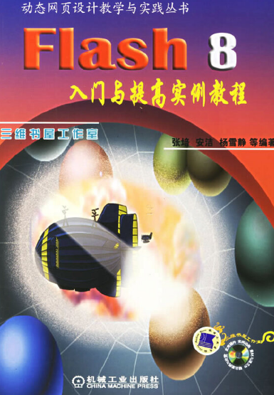 FLASH 8入门与提高实例教程（2006年机械工业出版社出版的图书）_百度百科