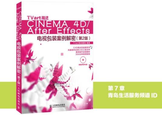 TVart技法Cinema 4D/After Effects电视包装案例解密（第2版）_百度百科