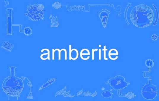 amberite_百度百科