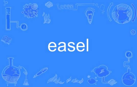easel（英语单词）_百度百科