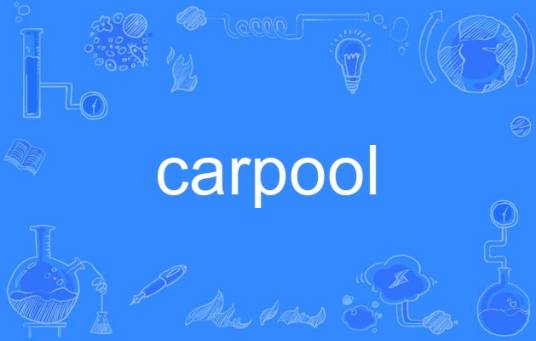 carpool（英语单词）_百度百科