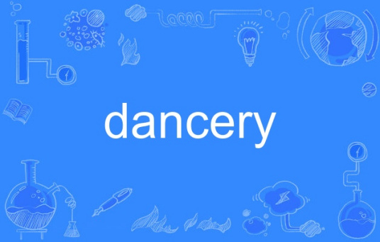 dancery_百度百科
