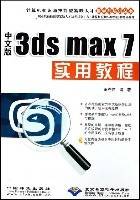 中文版3ds max 7实用教程-（配1张光盘）_百度百科