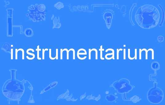 instrumentarium_百度百科