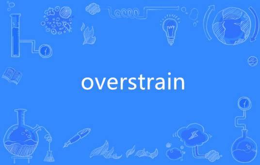 overstrain_百度百科