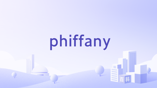 phiffany_百度百科