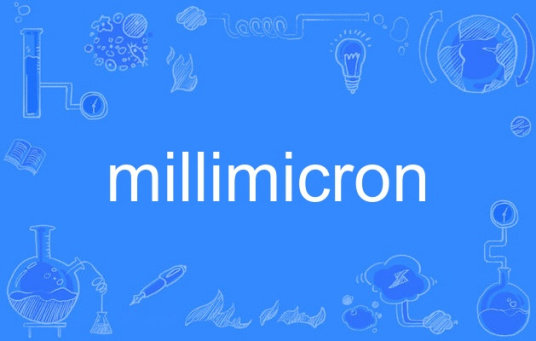 millimicron_百度百科