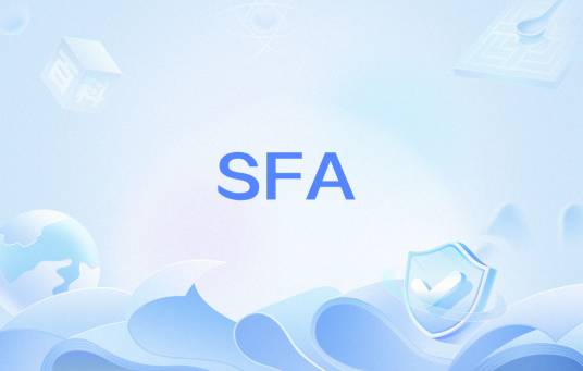 SFA（管理工具）_百度百科
