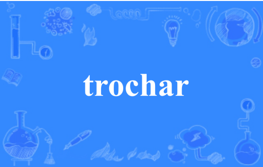trochar_百度百科