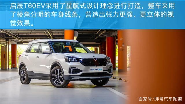 东风启辰T60EV试驾体验 价格亲民还具有合资水准_百科TA说