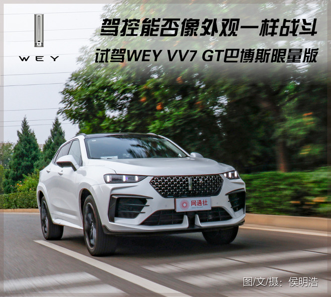 离“梦想”更进一步 试驾WEY VV7 GT巴博斯版_百科TA说