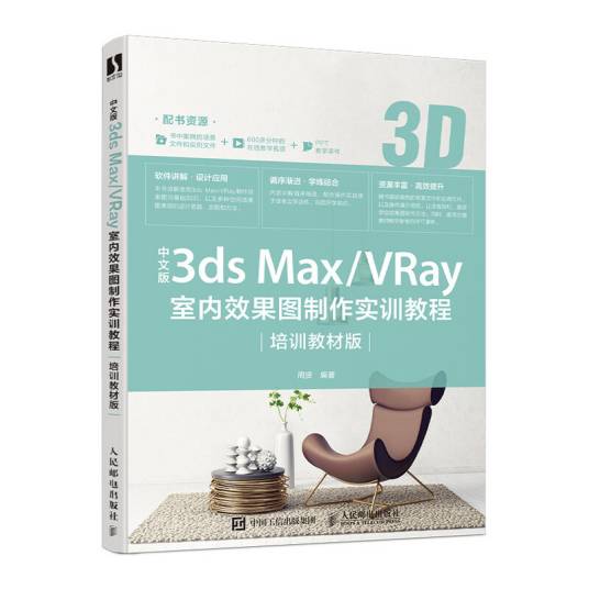 中文版3ds Max/VRay室内效果图制作实训教程（培训教材版）_百度百科