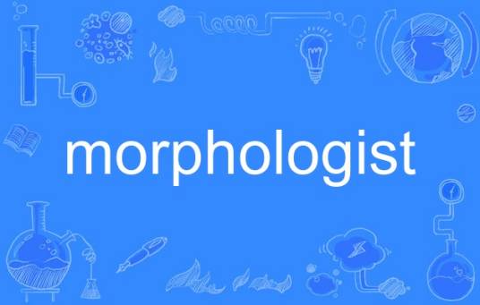 morphologist_百度百科
