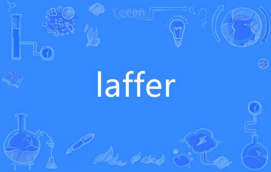 laffer_百度百科