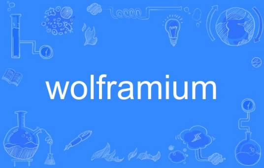 wolframium_百度百科